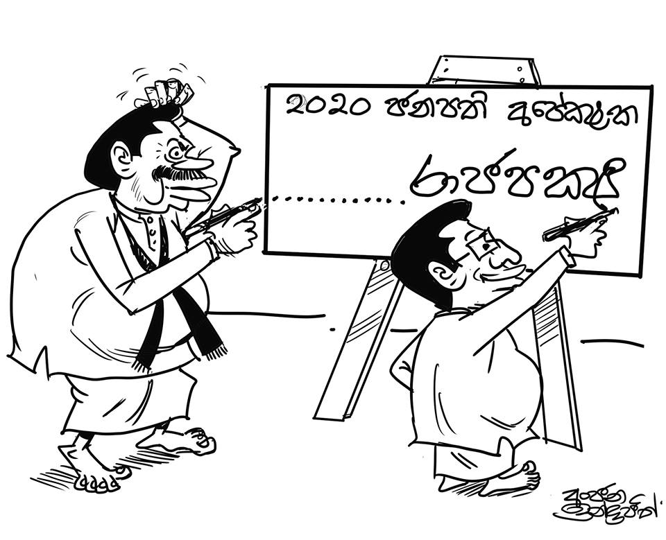 2020 අපේක්ෂක මොන රාජපක්ෂද? (සදුදා කාටූන්)