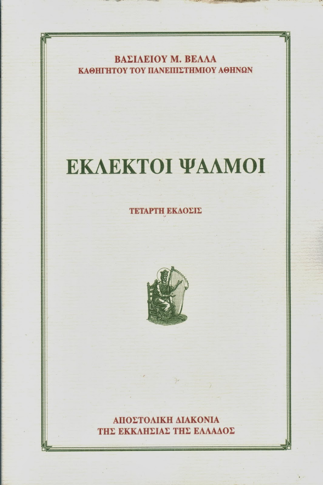 ΕΡΜΗΝΕΙΑ ΤΗΣ ΠΑΛΑΙΑΣ ΔΙΑΘΗΚΗΣ.: ΒΑΣΙΛΕΙΟΥ ΒΕΛΛΑ. ΕΚΛΕΚΤΟΙ ΨΑΛΜΟΙ.