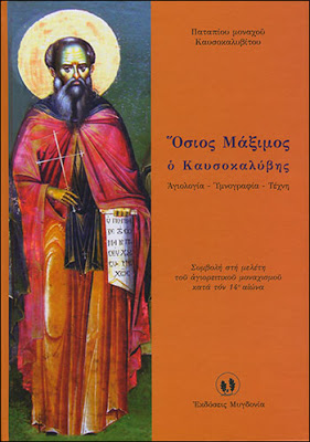 ΙΕΡΑ ΚΑΛΥΒΗ ΑΓΙΟΥ ΑΚΑΚΙΟΥ ΑΓΙΟΝ ΟΡΟΣ: ΕΚΔΟΣΕΙΣ ΤΗΣ ΚΑΛΥΒΗΣ