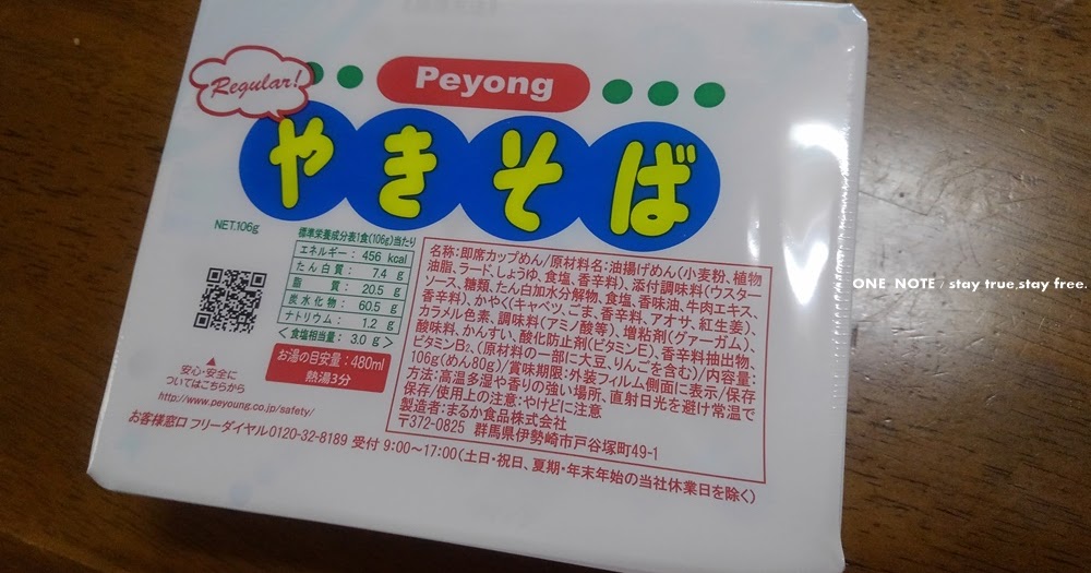 ONE NOTE: *今更ですがPeyong焼きそば / 他
