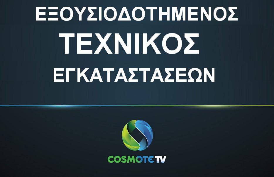 Ηλεκτρονικά,Κεραίες,Δορυφορικά,Συναγερμός,Κλιματισμός,ΚΟΜΟΤΗΝΗ ΞΑΝΘΗ ...