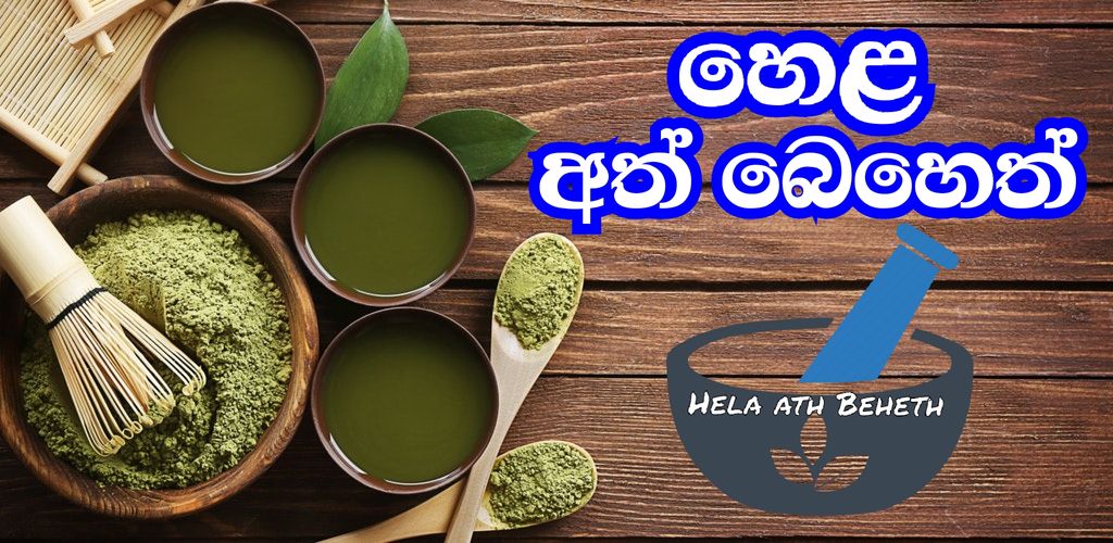 හෙළ අත් බෙහෙත්