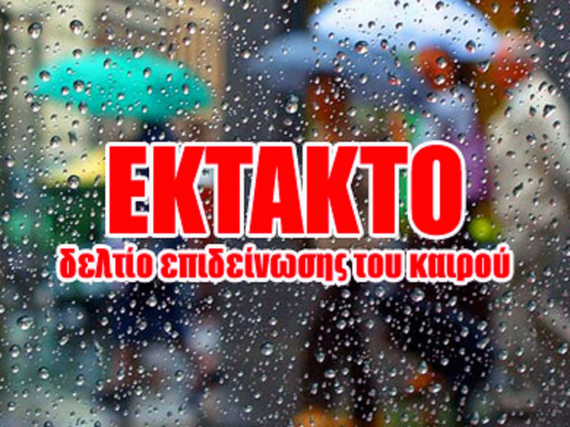 ΑΛΗΘΕΙΑ: ΕΚΤΑΚΤΟ ΔΕΛΤΙΟ ΕΠΙΔΕΙΝΩΣΗΣ ΚΑΙΡΟΥ
