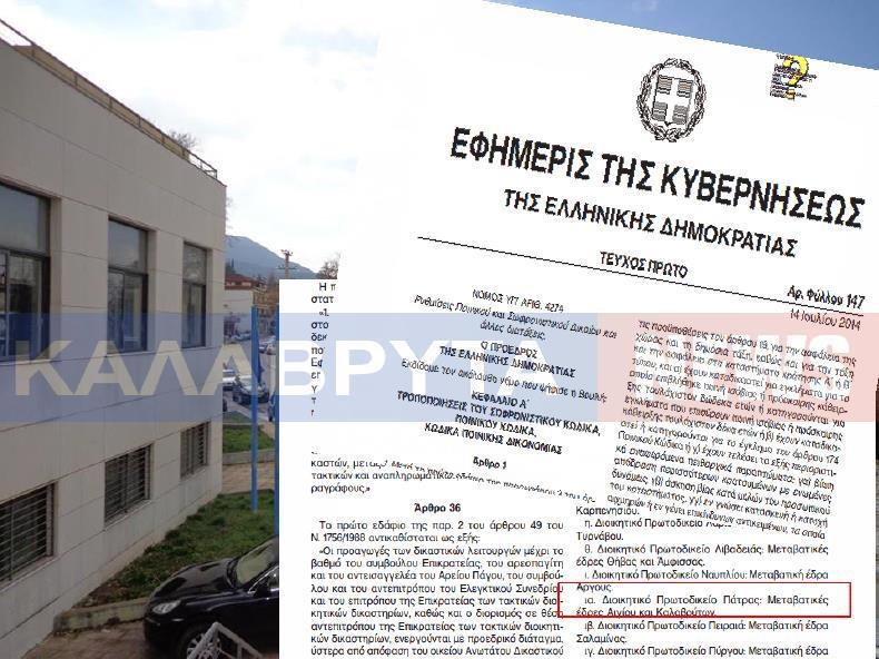 Καταργείται η Έδρα του Διοικητικού Πρωτοδικείου Καλαβρύτων - ΚΑΛΑΒΡΥΤΑ ...