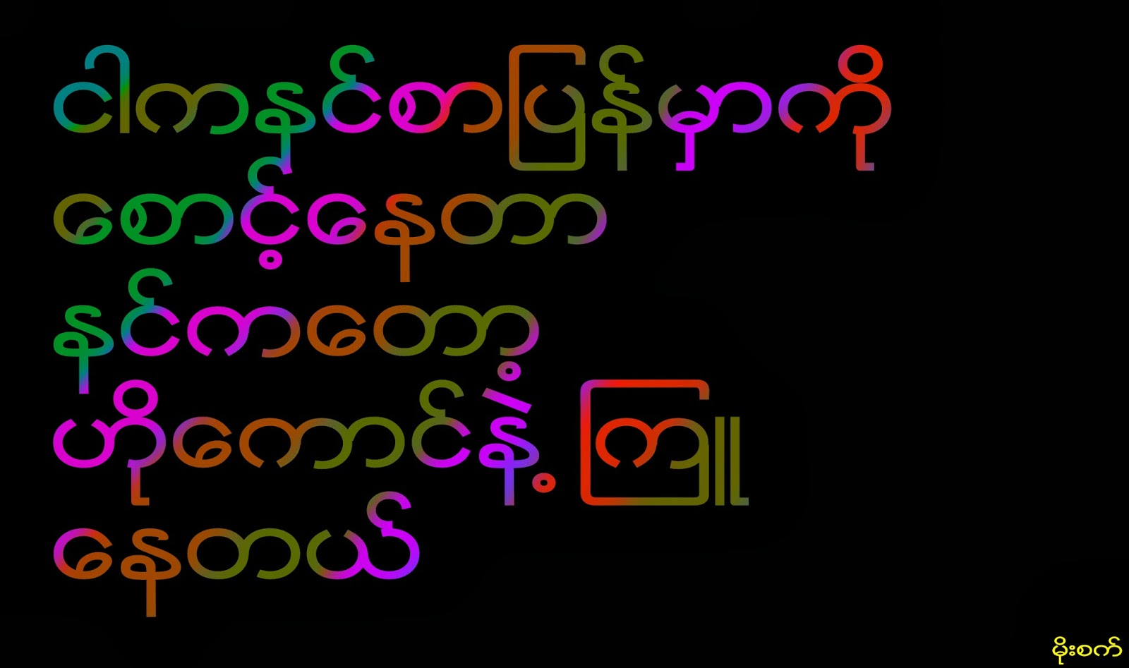 wallpapers , myanmar songs and poems: myanmar sad poem