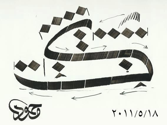 Seni Kaligrafi : Contoh Kaidah Kaligrafi Khot Tsulus