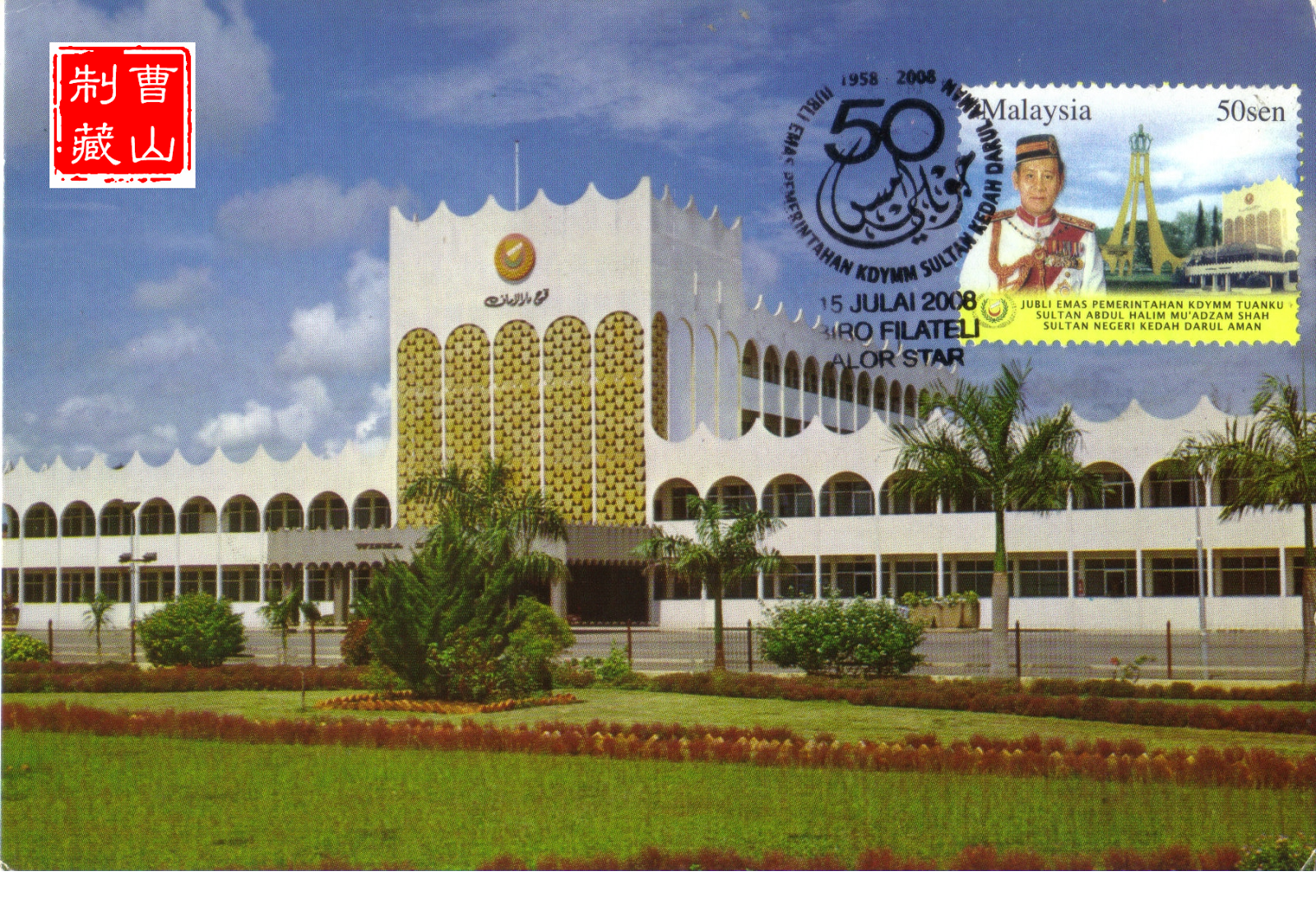 Ye Choh San maximaphily: 【Alor Setar Wisma Negeri 亚罗士打州政府公署 】【极限片 ...