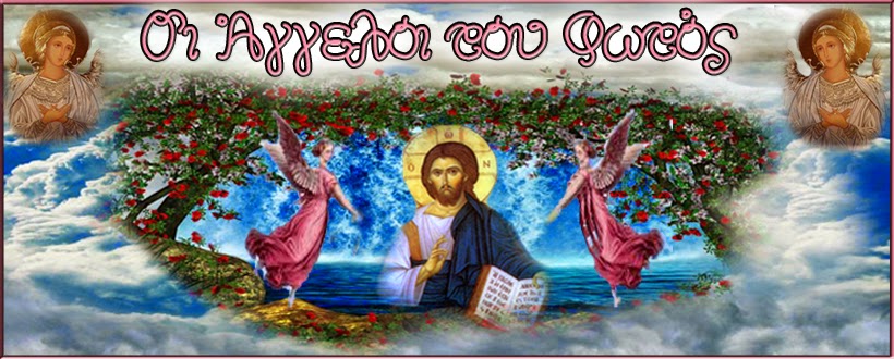 ΟΙ ΑΓΓΕΛΟΙ ΤΟΥ ΦΩΤΟΣ: Εσένα,Εσένα Χριστέ μου!!!