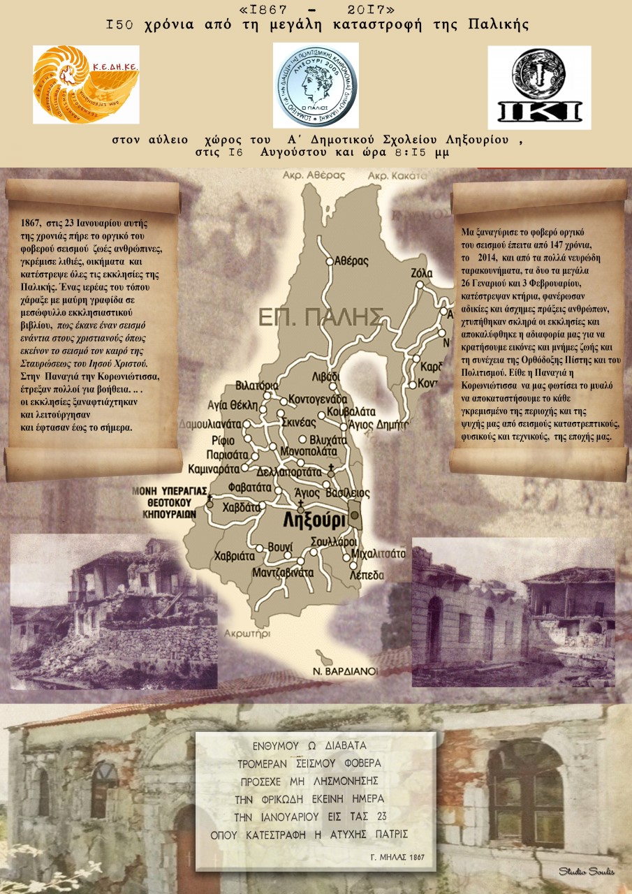 ΕΠΤΑΝΗΣΙΑΚΑ: Ο ΦΟΒΕΡΟΣ ΣΕΙΣΜΟΣ ΤΟΥ 1867 ΣΤΗΝ ΚΕΦΑΛΟΝΙΑ