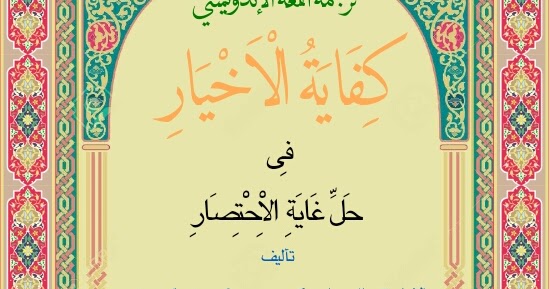 Terjemahan Kifayatul Akhyar: Ukuran Air Dua Qullah Bagian 13