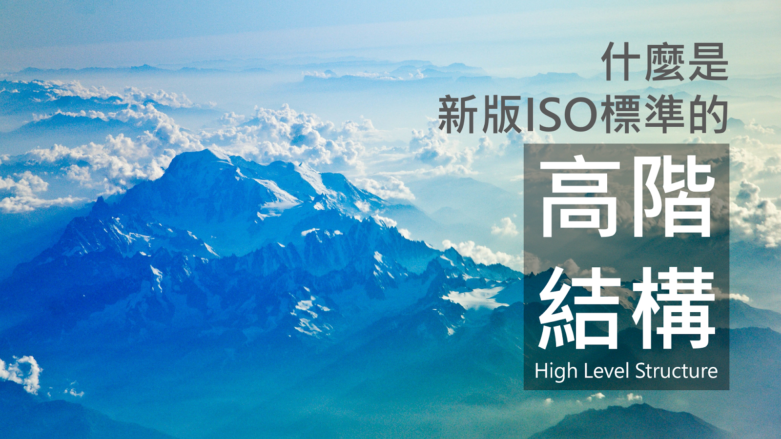 什麼是新版 ISO標準 最夯的高階結構(High Level Structure)？ | ISO 顧問職人