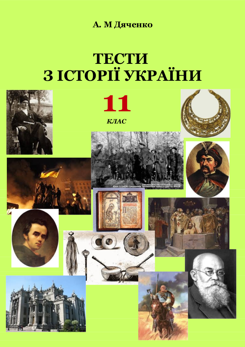 Історія це просто Тести з історії України 11 клас