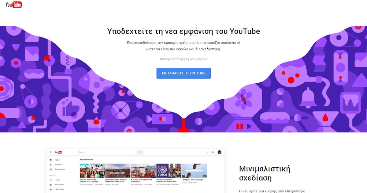 Υποδεχτείτε τη νέα εμφάνιση του YouTube. | Στάλες στο γαλάζιο