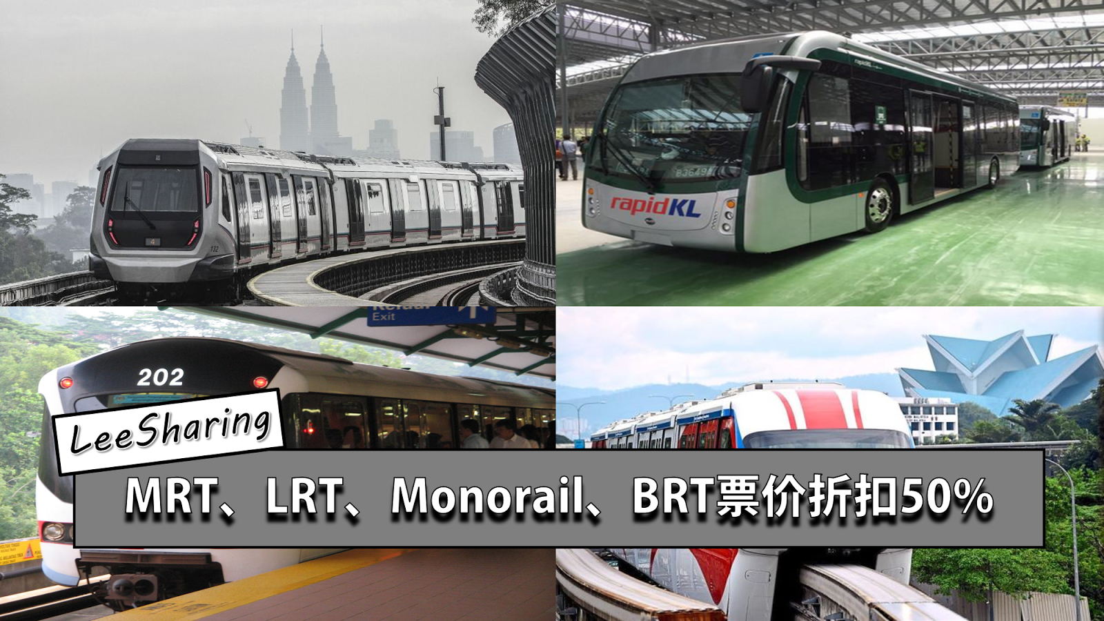 MRT、LRT、Monorail、BRT票价折扣50%！促销至到8月31日！ - Leesharing