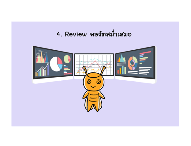 Mao Investor: ทำไมต้องมี "แผนการเงินเฉพาะคุณ"