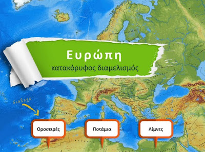 Κλικ στη μάθηση: Γεωγραφία Στ΄ τάξης - Ενότητα Δ΄ - Κεφάλαιο 26ο