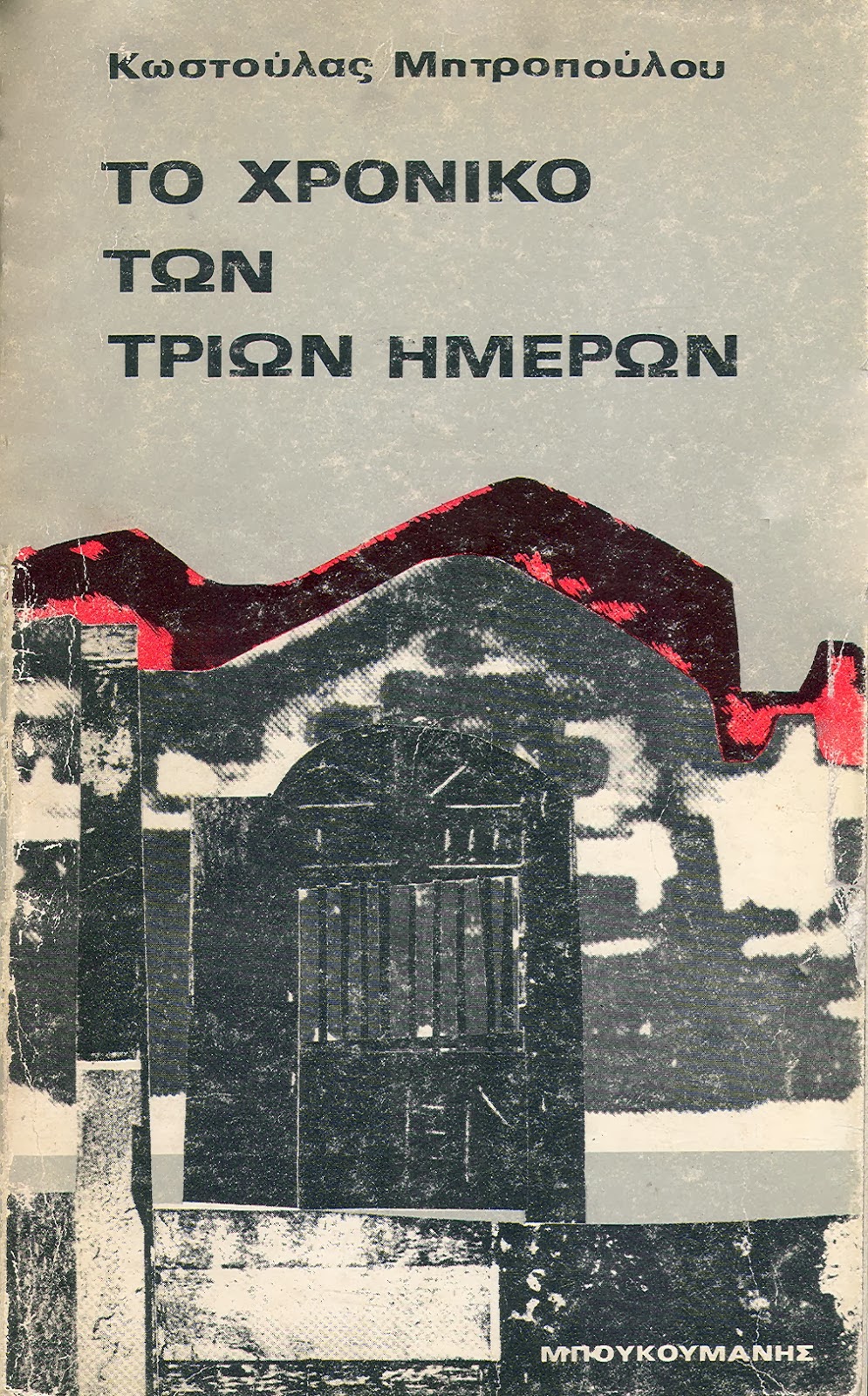 ΙΣΤΟΡΙΑ ΤΗΣ ΕΛΛΗΝΙΚΗΣ ΝΕΟΛΑΙΑΣ: ΤΟ ΧΡΟΝΙΚΟ ΤΩΝ ΤΡΙΩΝ ΗΜΕΡΩΝ (μερικές ...