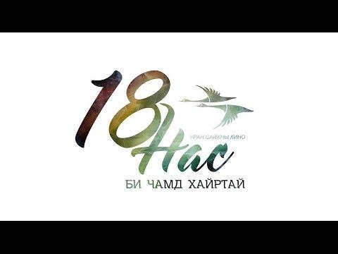 18 нас би чамд хайртай МУСК Шууд үзэх - MongolBox
