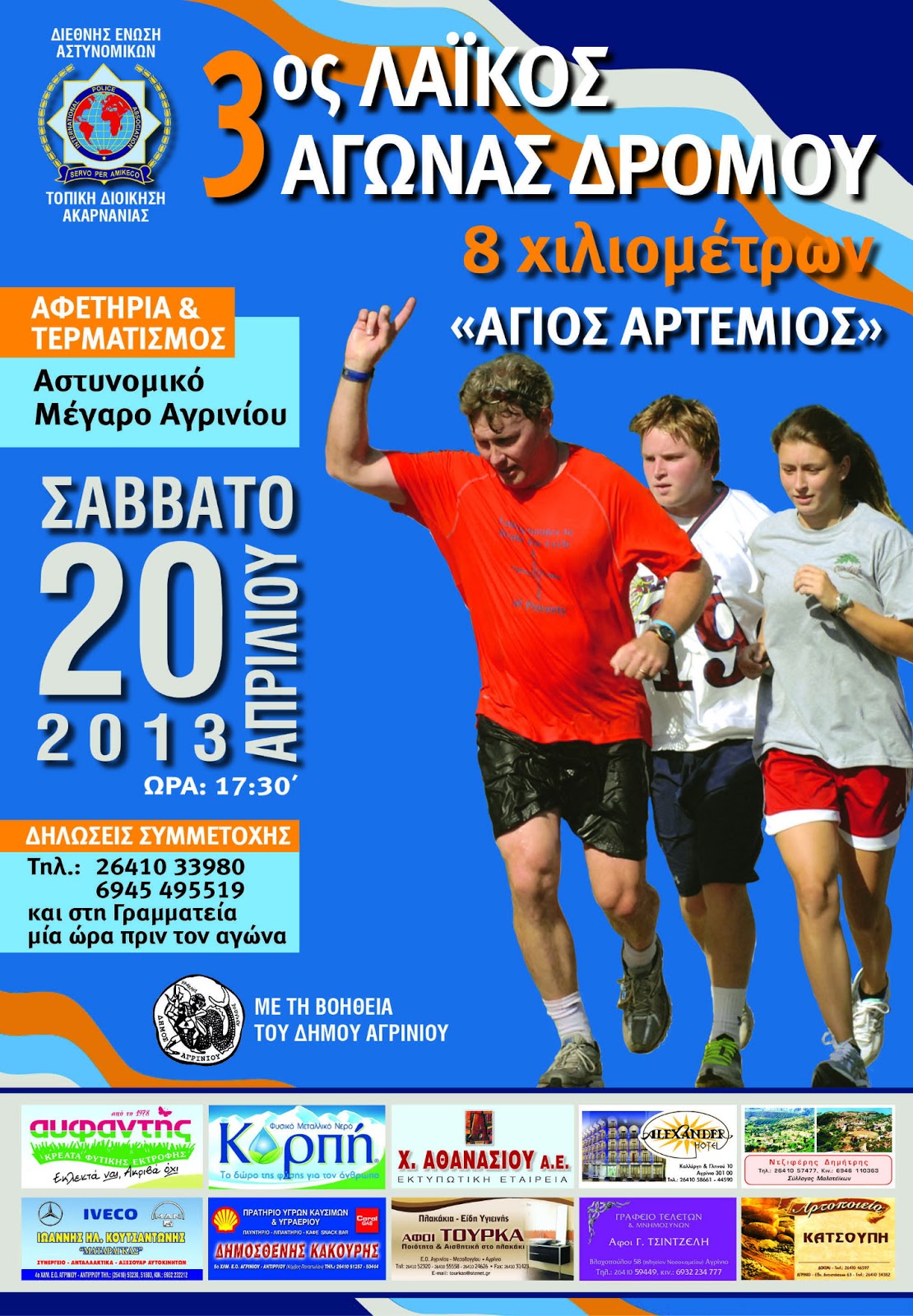 ΔΙΕΘΝΗΣ ΕΝΩΣΗ ΑΣΤΥΝΟΜΙΚΩΝ ΤΟΠΙΚΗ ΔΙΟΙΚΗΣΗ ΠΕΙΡΑΙΩΣ & ΝΗΣΩΝ: ΝΕΑ ΑΛΛΩΝ ...