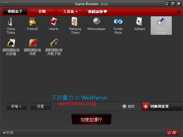 IObit Game Booster – 遊戲專用效能調校？ 有它輕鬆搞定!! ~ 不自量力 の Weithenn