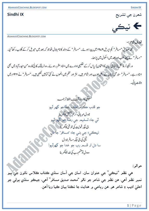 Adamjee Coaching: Neki - Ashaar Ki Tashreeh - Sindhi Notes for Class 9th
