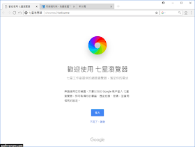 阿榮福利味 - 免費軟體下載: 七星瀏覽器 7Star Browser 2.1.62.0 免安裝中文版 - 可以同時登入多個帳號的類Chrome瀏覽器
