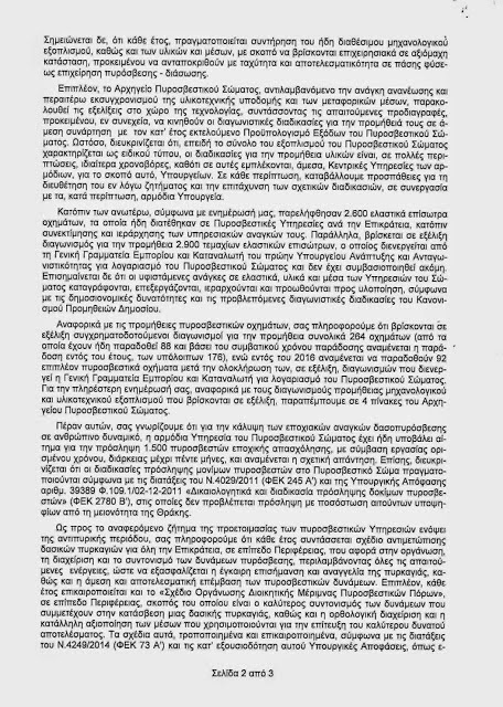 ΣΩΜΑΤΕΙΟ ΠΥΡΟΣΒΕΣΤΩΝ ΜΑΚΕΔΟΝΙΑΣ ΘΡΑΚΗΣ & ΒΟΡΕΙΟΥ ΑΙΓΑΙΟΥ: ΕΡΩΤΗΣΗ ...