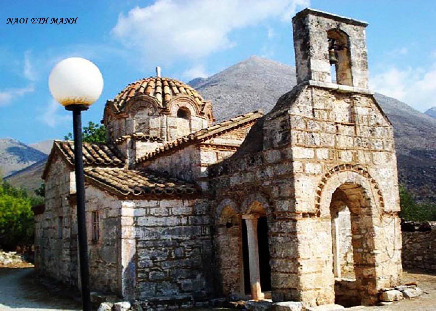 ΝΑΟΙ ΣΤΗ ΜΑΝΗ: ΓΑΡΔΕΝΙΤΣΑ (ΜΕΤΑΜΟΡΦΩΣΗ ΣΩΤΗΡΟΣ)