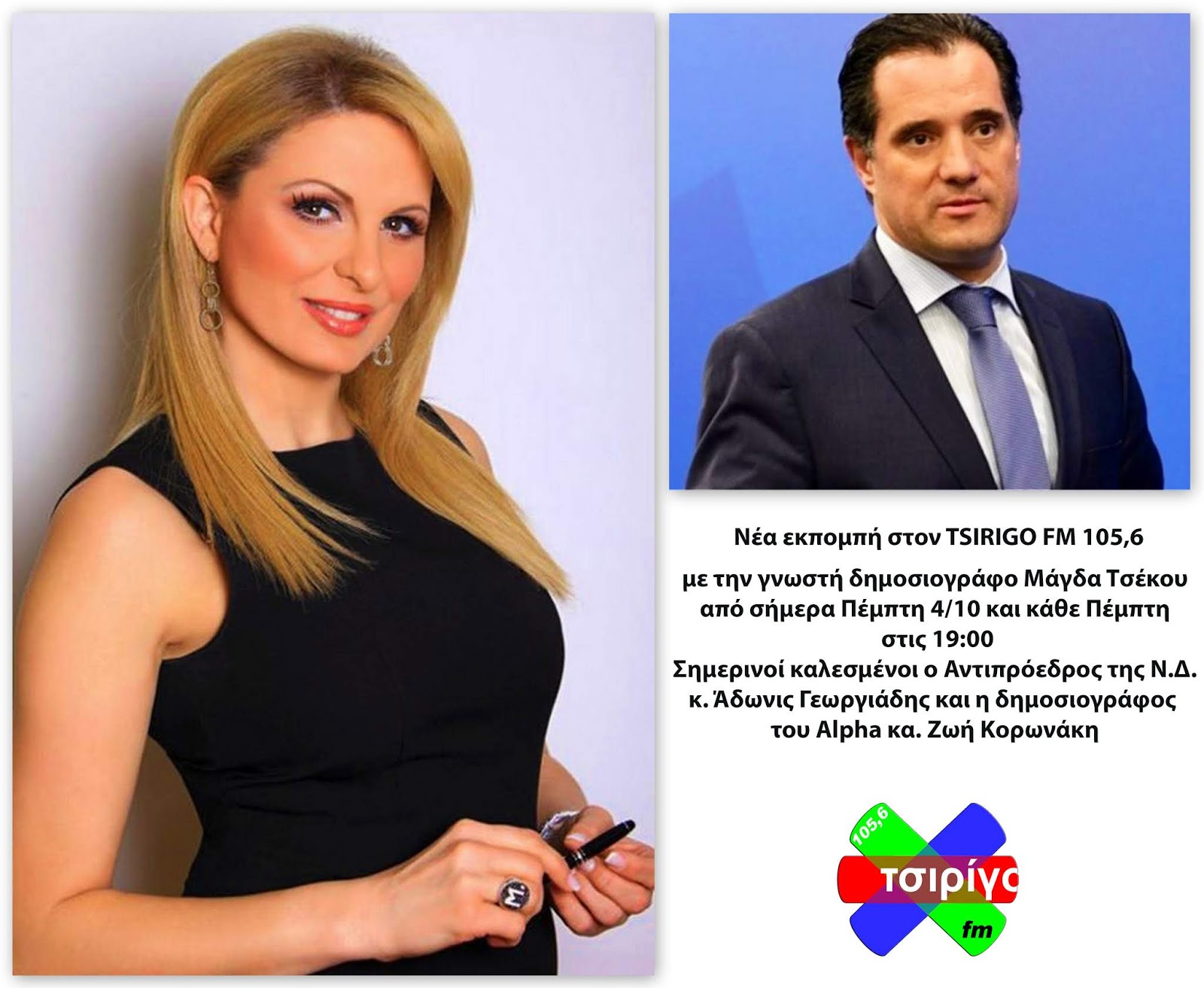ΤΣΙΡΙΓΟ FM: ΝΕΑ ΕΚΠΟΜΠΗ ΣΤΟΝ TSIRIGO FM ΜΕ ΤΗΝ ΜΑΓΔΑ ΤΣΕΚΟΥ - ΑΠΟ ΤΗΝ ...