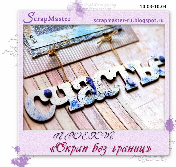 ScrapMaster: марта 2014