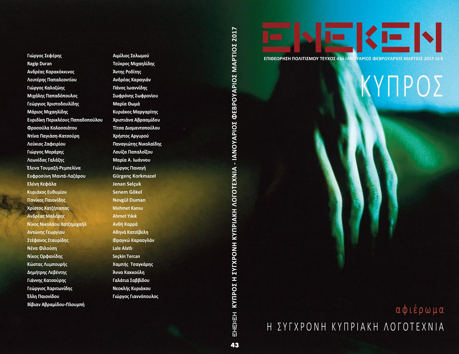 ENEKEN periodiko: Ενεκεν τεύχος 43, αφιέρωμα στη σύγχρονη λογοτεχνία ...