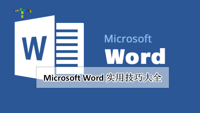 Microsoft Word 常用快捷键及文字处理技巧 - Leesharing