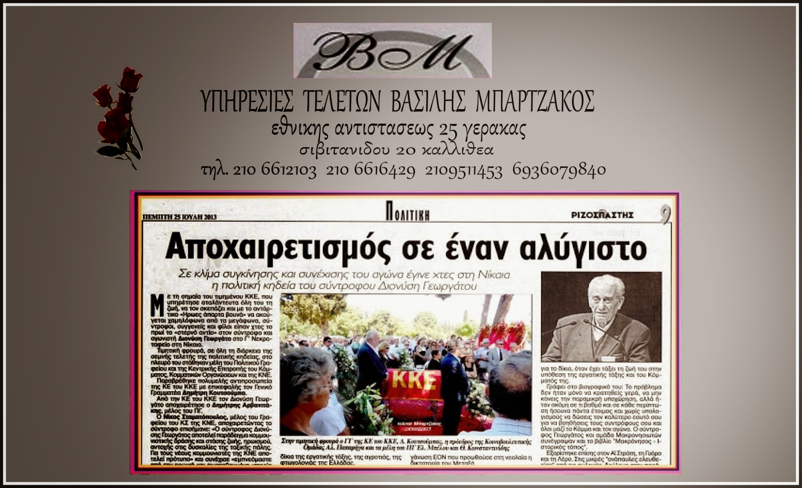 ΠΟΛΙΤΙΚΕΣ ΚΗΔΕΙΕΣ ΒΑΣΙΛΗΣ ΜΠΑΡΤΖΑΚΟΣ: 850 ΕΥΡΩ ...ΜΑΡΚΟΠΟΥΛΟ ΠΑΙΑΝΙΑ ...