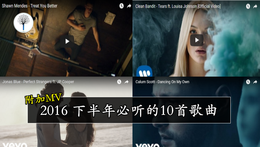 2016 下半年必听的10首歌曲！听一听就不小心上瘾了！ - Leesharing