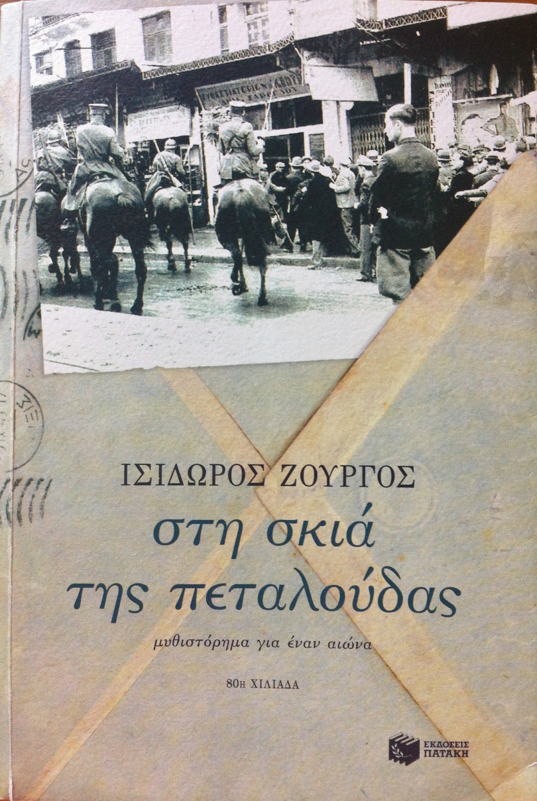 ΣΤΟΝ ΑΣΤΕΡΙΣΜΟ ΤΟΥ ΒΙΒΛΙΟΥ: Ισίδωρος ΖΟΥΡΓΟΣ, ΣΤΗ ΣΚΙΑ ΤΗΣ ΠΕΤΑΛΟΥΔΑΣ