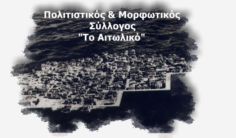 Πολιτιστικός & Μορφωτικός Σύλλογος "ΤΟ ΑΙΤΩΛΙΚΟ"