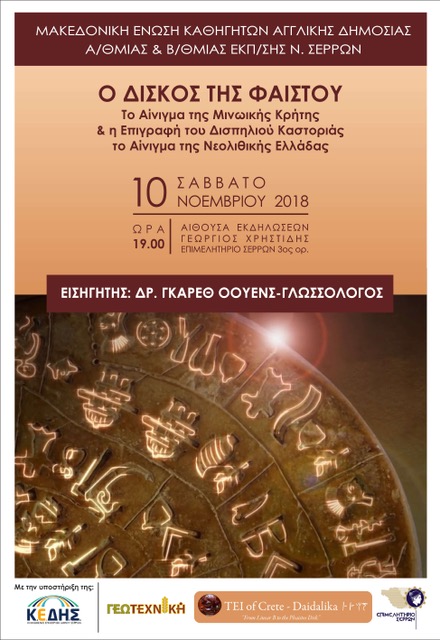 State English Teachers' Union of Serres: Ο ΔΙΣΚΟΣ ΤΗΣ ΦΑΙΣΤΟΥ