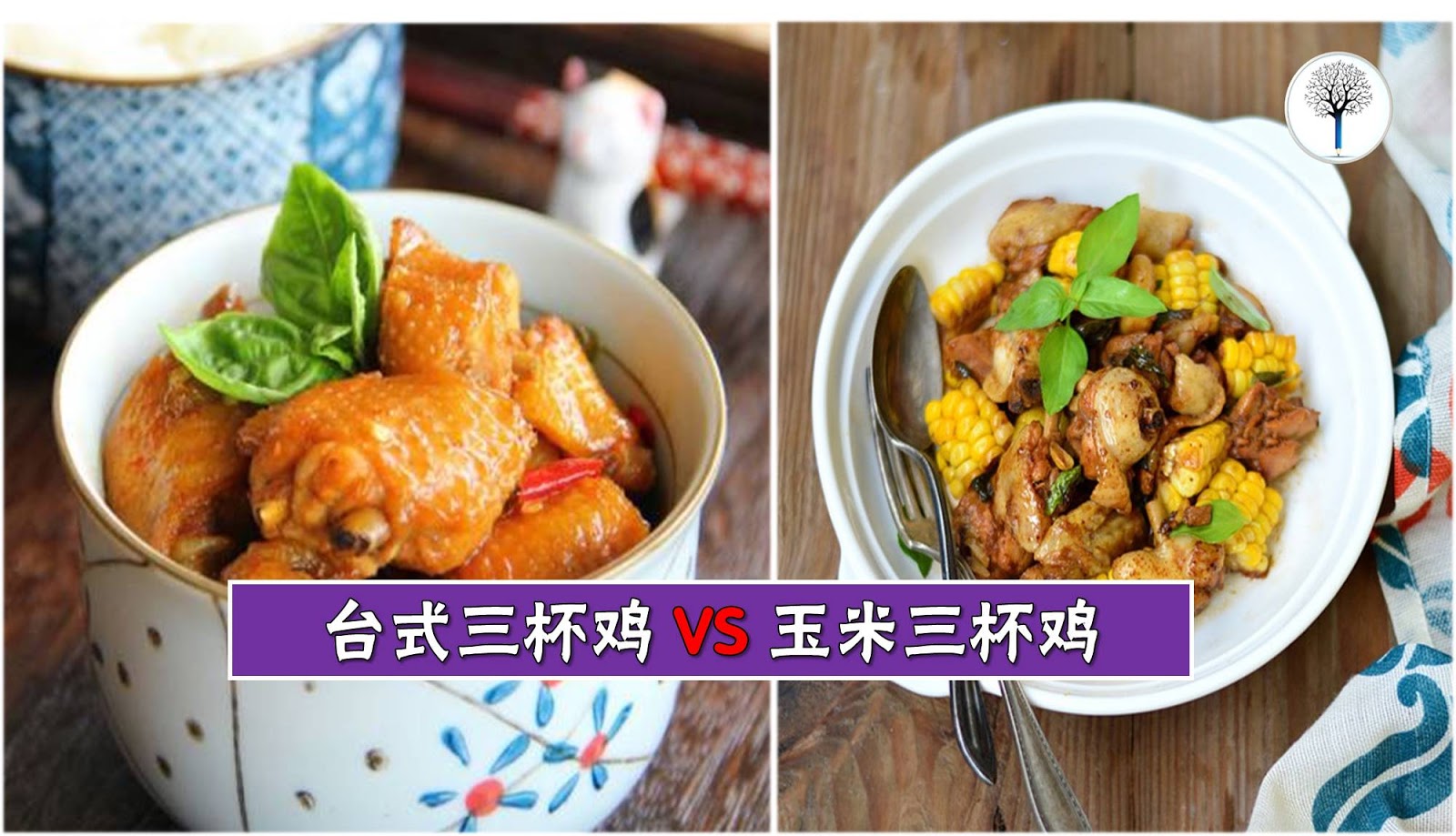 【食谱分享】台式三杯鸡 VS 玉米三杯鸡 - Leesharing