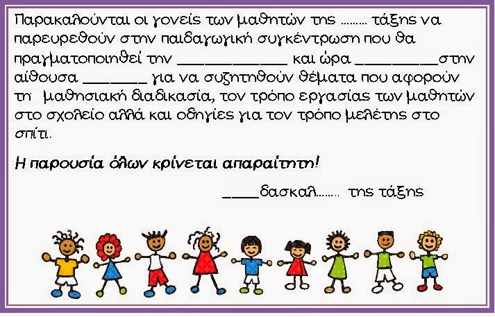 sxolikes...ataxies: ΠΡΟΣΚΛΗΣΕΙΣ ΓΙΑ ΣΥΓΚΕΝΤΡΩΣΗ ΓΟΝΕΩΝ