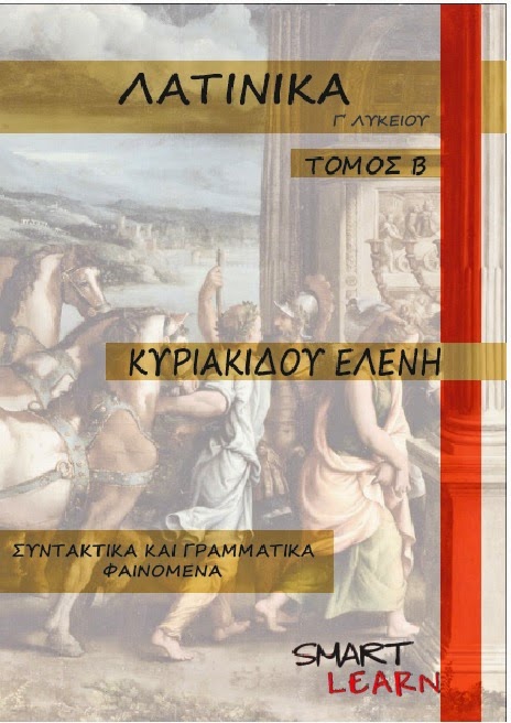 Φιλολογικά - Κυριακίδου Ελένη: ΠΕΡΙΦΡΑΣΤΙΚΗ ΣΥΖΥΓΙΑ - ΛΑΤΙΝΙΚΑ