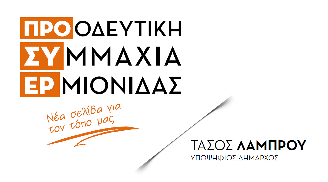 Ιχνηλάτες Ερμιονίδας : ΙΩΑΝΝΗΣ ΓΚΙΩΝΗΣ :“ΑΝΑΠΤΥΞΗ ΕΝΑΛΛΑΚΤΙΚΟΥ ...