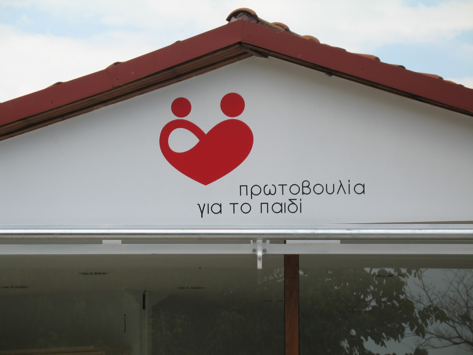 η ζωη ειναι ωραια ...: Μπορείς να βοηθήσεις