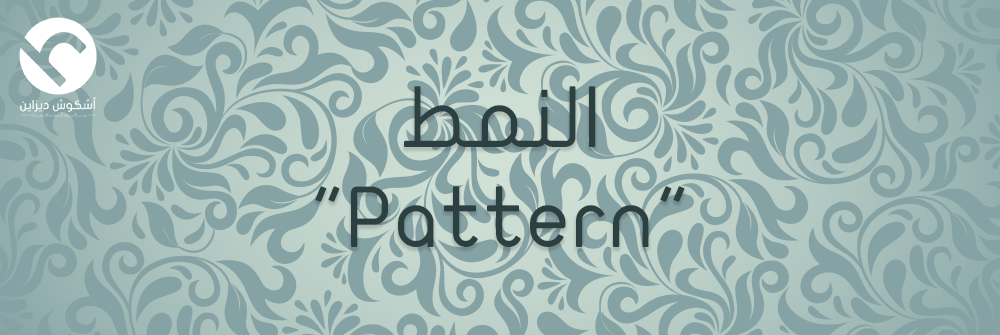ما هو الفرق بين الملمس "Texture" والنمط "Pattern" ؟ | اشكوش ديجيتال | Hcouch Digital