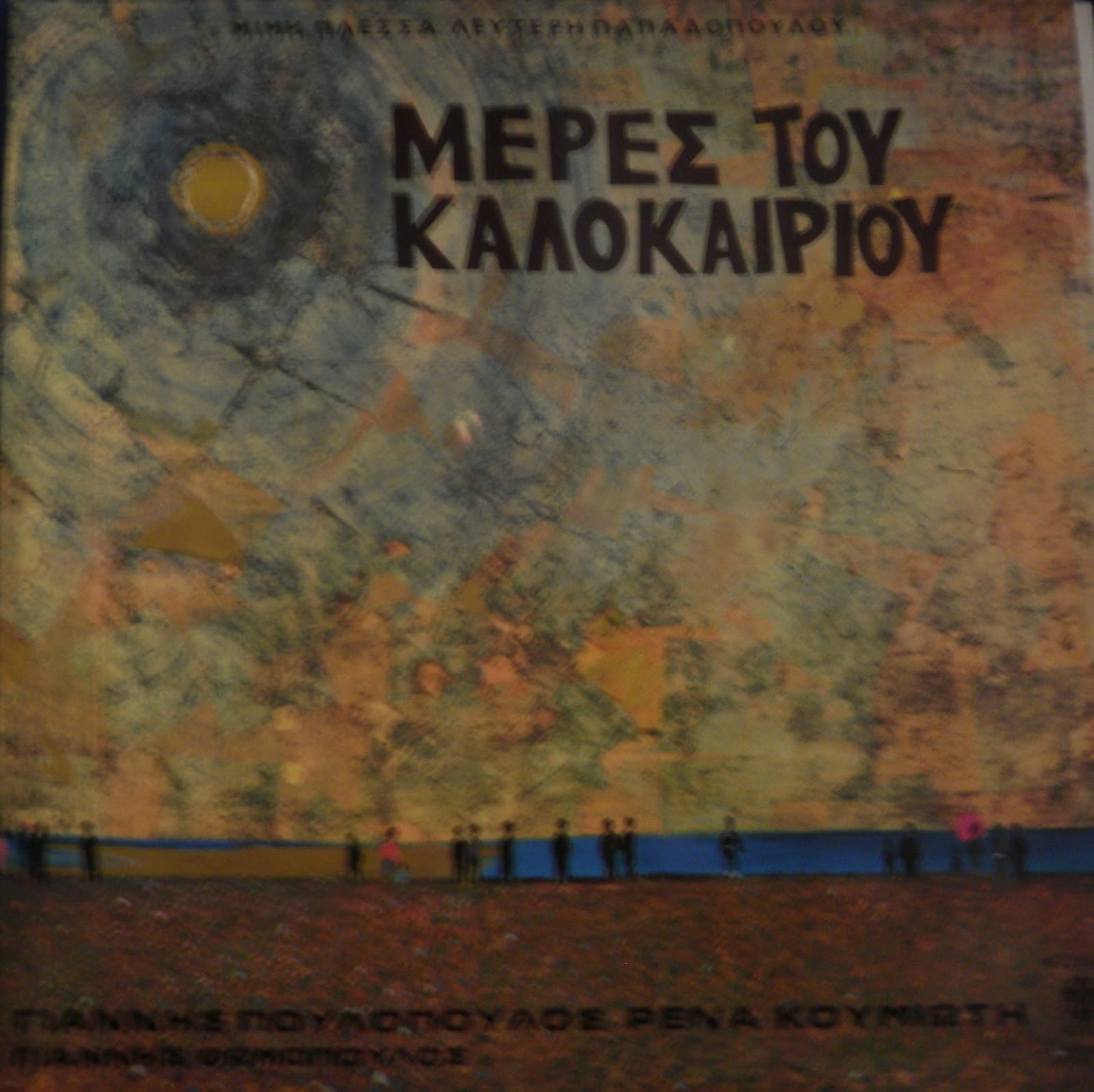 Του Τραγουδιού Το Βλέμμα...