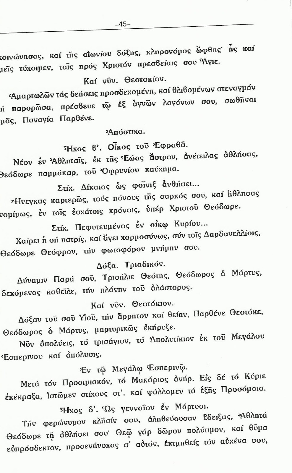 ΑΣΜΑΤΙΚΕΣ ΑΚΟΛΟΥΘΙΕΣ ( CHURCH HYMNS ): ΑΚΟΛΟΥΘΙΑ ΑΓΙΟΥ ΝΕΟΜΑΡΤΥΡΟΣ ...
