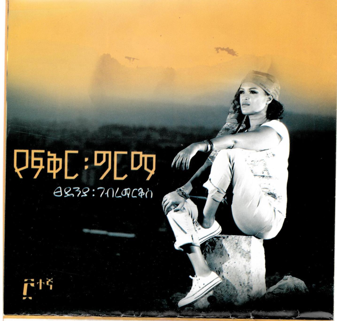 my passion for ethiopian music ...: Tsedenia GebreMarkos - Yefiker ...