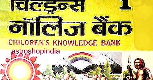 easy book shop: children knowledge bank part -1 , चिल्ड्रेन नॉलेज बैंक ...