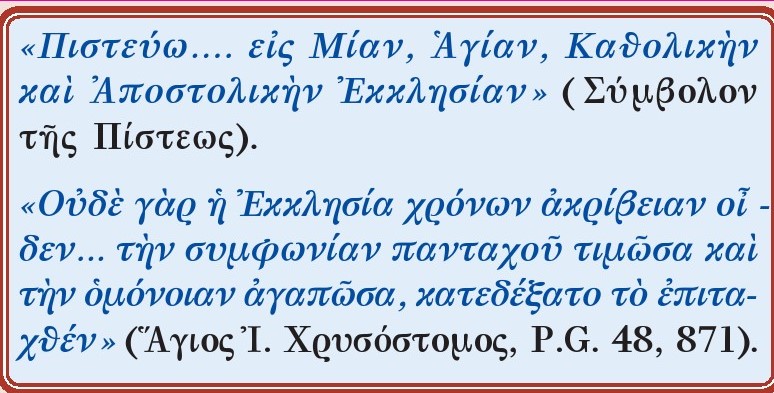 ΧΡΙΣΤΙΑΝΙΚΗ ΟΡΘΟΔΟΞΗ ΠΙΣΤΗ: ΠΕΡΙ ΝΕΟΥ ΗΜΕΡΟΛΟΓΙΟΥ ,ΚΑΙ ΤΩΝ ΣΧΙΣΜΑΤΩΝ ...
