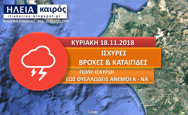 ΕΝΤΟΝΑ ΚΑΙΡΙΚΑ ΦΑΙΝΟΜΕΝΑ ΤΗΝ ΚΥΡΙΑΚΗ – ΗΛΕΙΑ καιρός