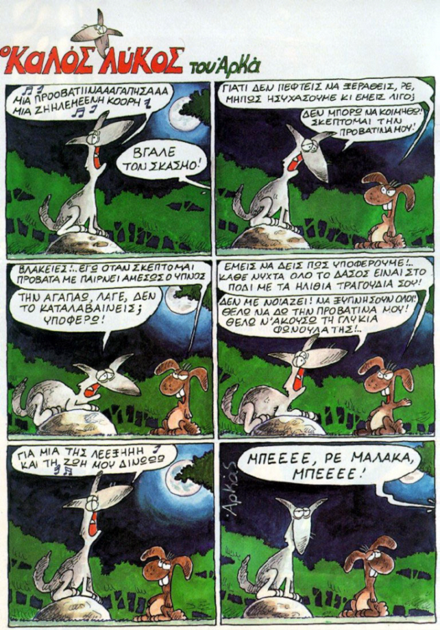 Ο Καλός Λύκος ... απο τον ΑΡΚΑ ~ ΔΗΜΟΤΙΚΗ ΣΥΝΕΡΓΑΣΙΑ